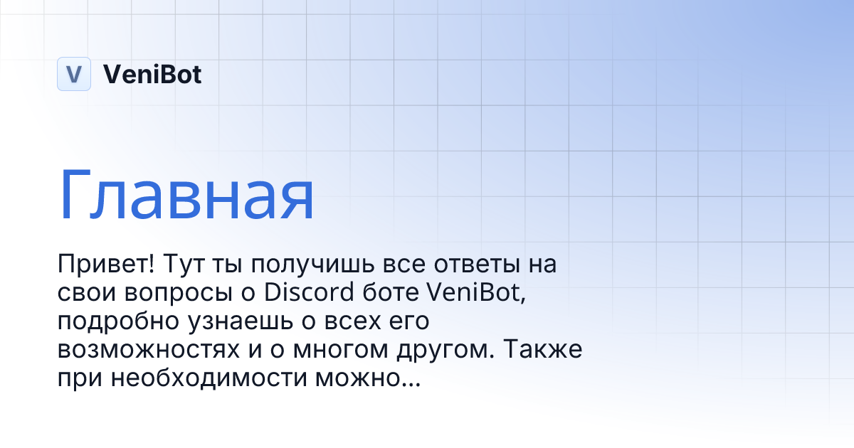 Главная | VeniBot